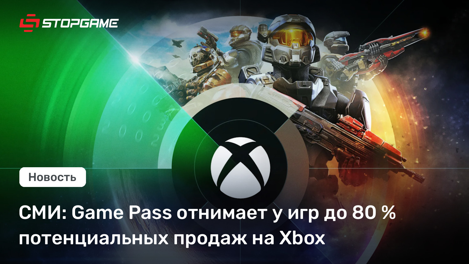 СМИ: Game Pass отнимает у игр до 80 % потенциальных продаж на Xbox | StopGame