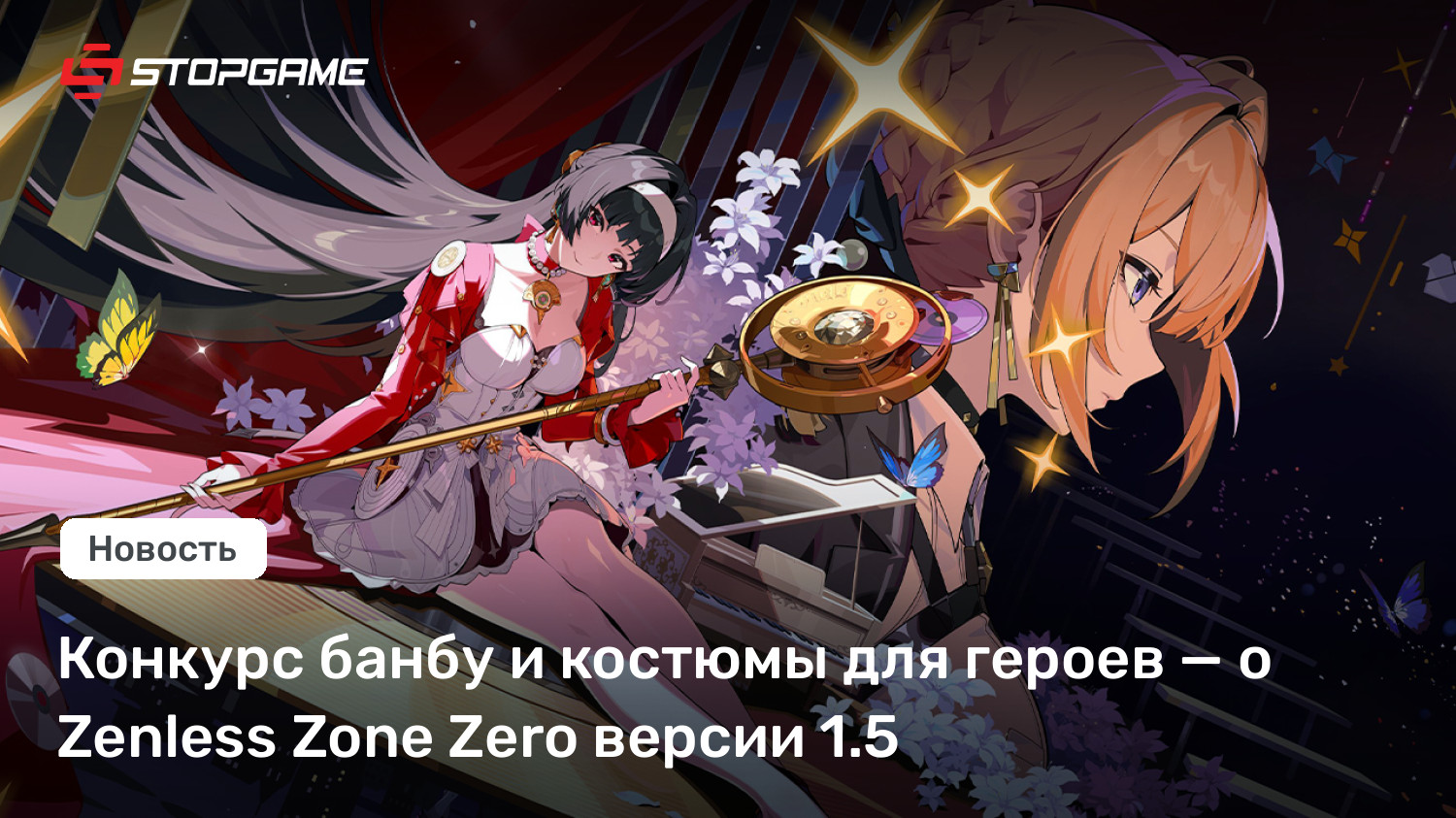 Конкурс банбу и костюмы для героев — о Zenless Zone Zero версии 1.5 | StopGame