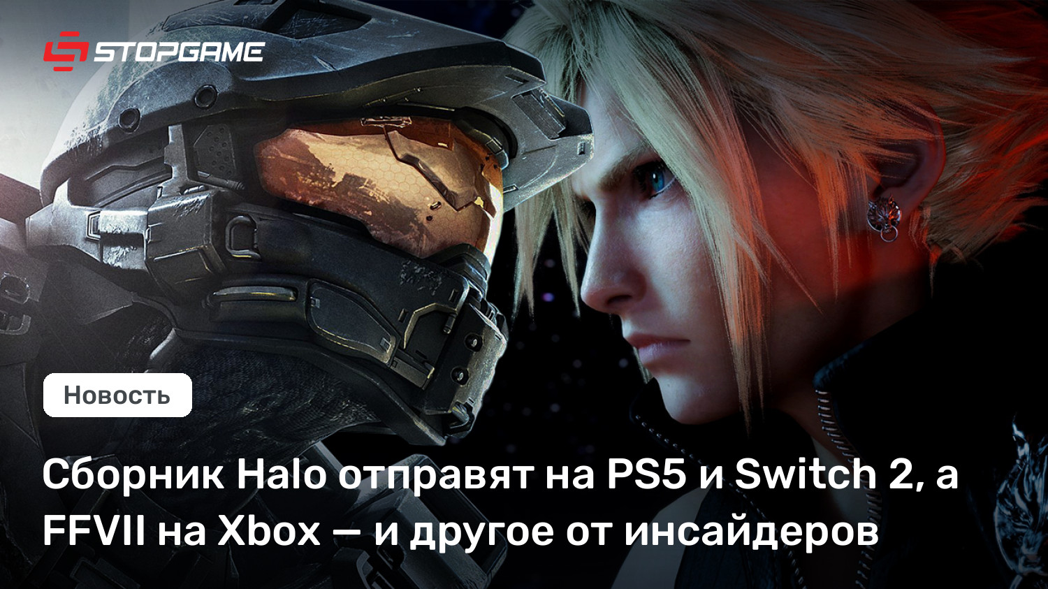 Сборник Halo отправят на PS5 и Switch 2, а FFVII на Xbox — и другое от инсайдеров | StopGame