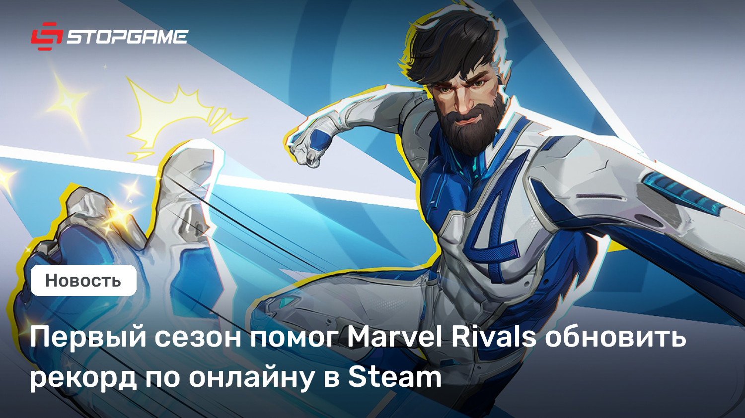 Первый сезон помог Marvel Rivals обновить рекорд по онлайну в Steam ...