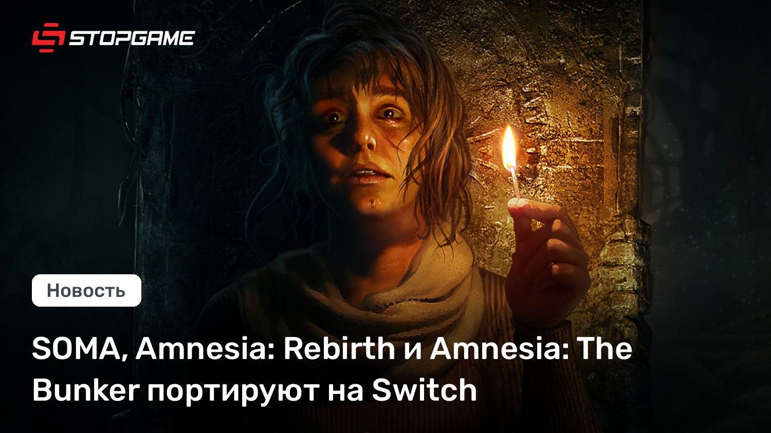 SOMA, Amnesia: Rebirth и Amnesia: The Bunker портируют на Switch | StopGame