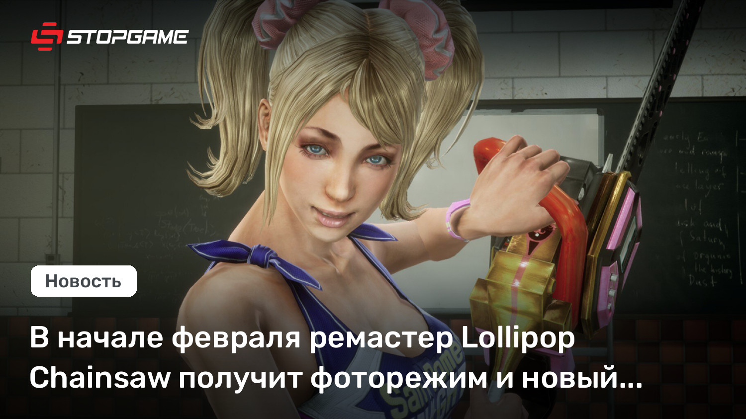 В начале февраля ремастер Lollipop Chainsaw получит фоторежим и новый костюм | StopGame