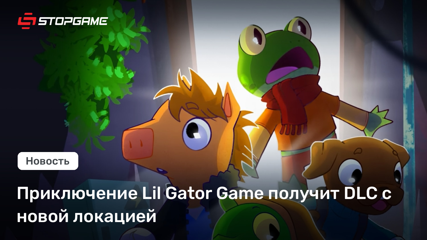Приключение Lil Gator Game получит DLC с новой локацией | StopGame
