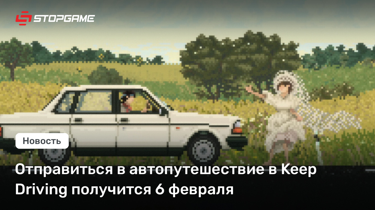 Отправиться в автопутешествие в Keep Driving получится 6 февраля | StopGame