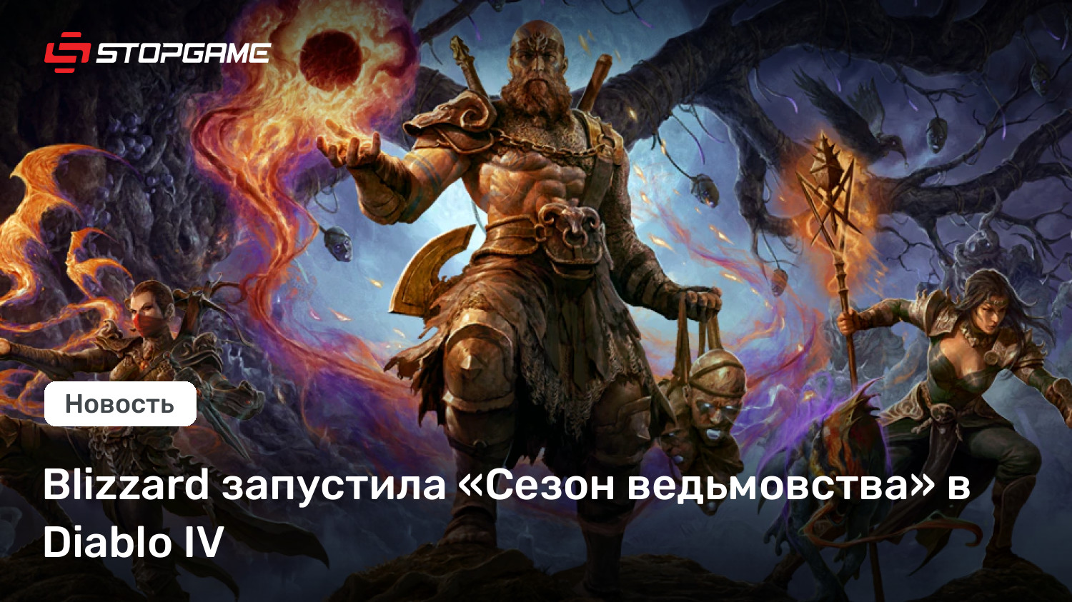 Blizzard запустила «Сезон ведьмовства» в Diablo IV | StopGame