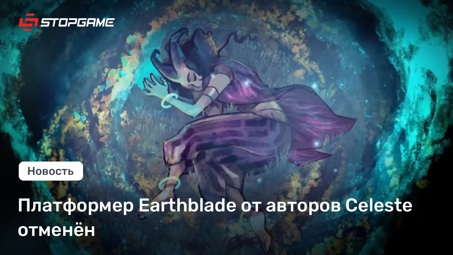 Платформер Earthblade от авторов Celeste отменён | StopGame