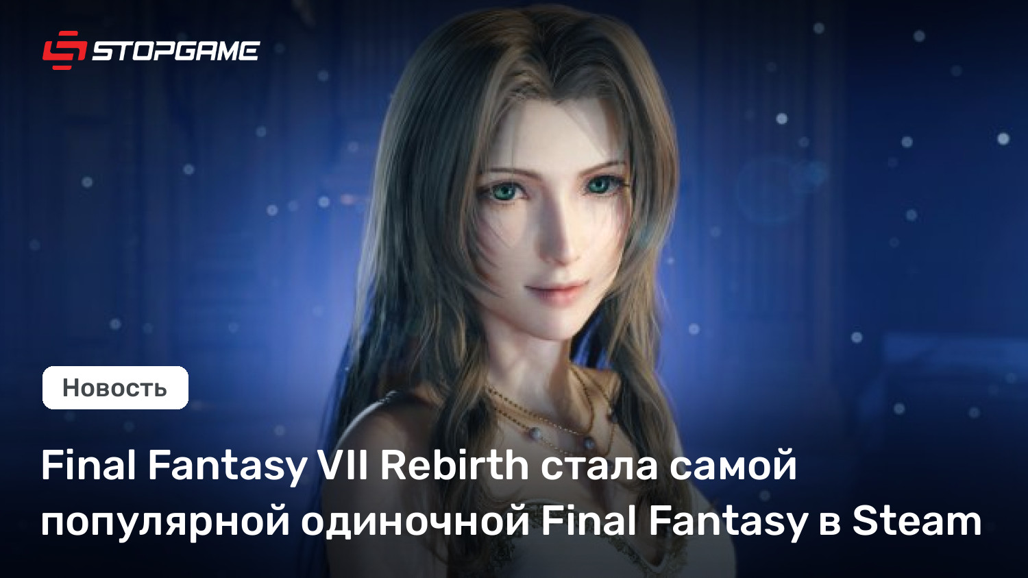 Final Fantasy VII Rebirth стала самой популярной одиночной Final Fantasy в Steam | StopGame