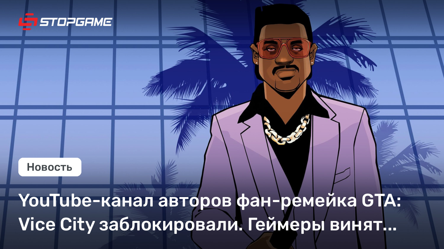 YouTube-канал авторов фан-ремейка GTA: Vice City заблокировали. Геймеры винят Take-Two | StopGame