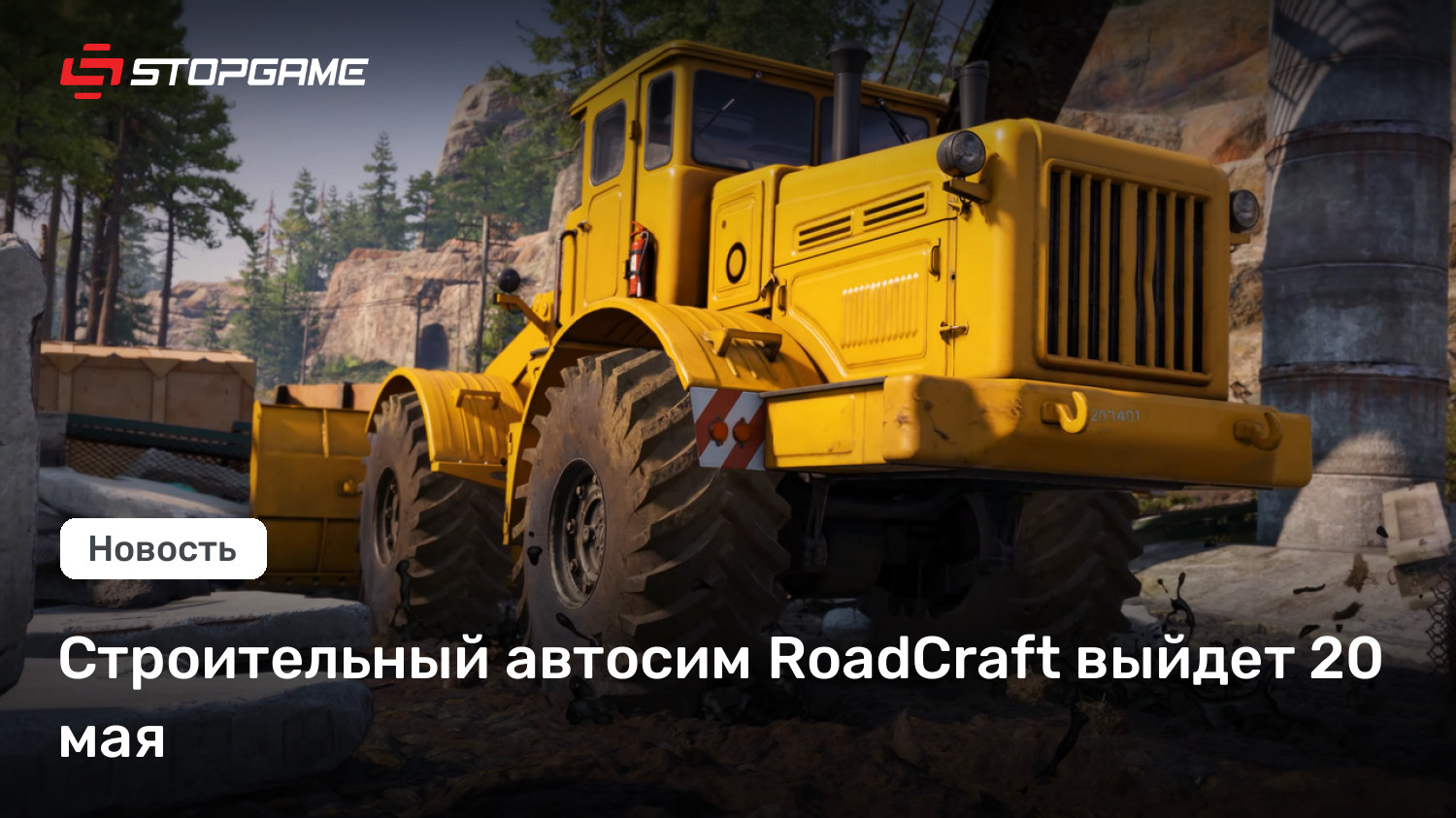 Строительный автосим RoadCraft выйдет 20 мая | StopGame