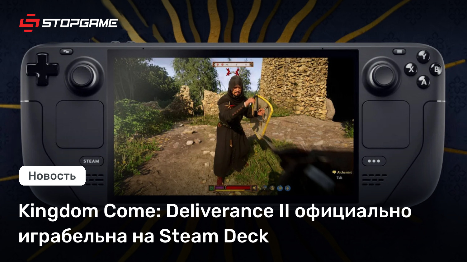 Kingdom Come: Deliverance II официально играбельна на Steam Deck | StopGame