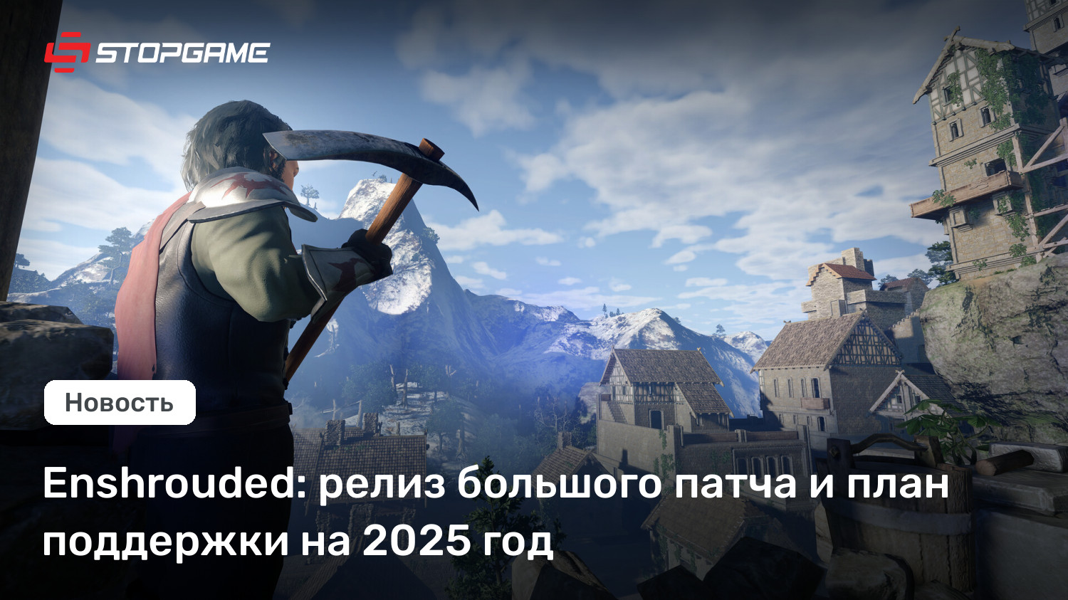 Enshrouded: релиз большого патча и план поддержки на 2025 год | StopGame