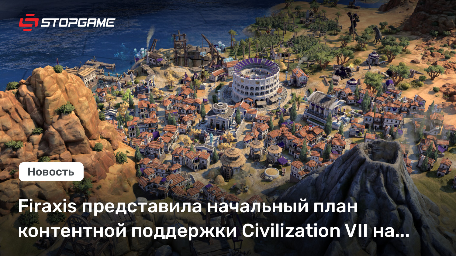 Firaxis представила начальный план контентной поддержки Civilization ...