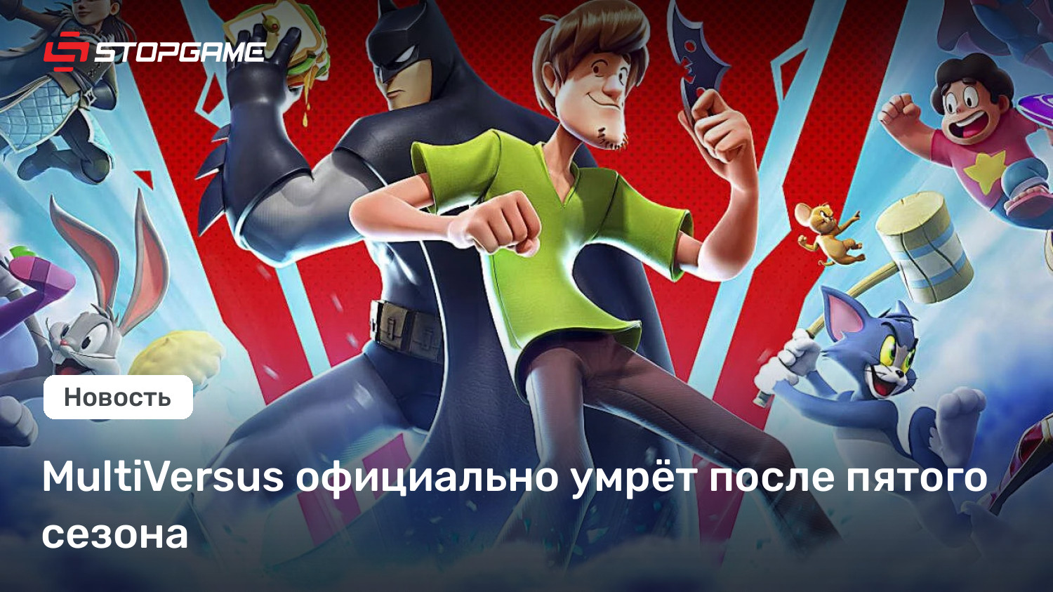 MultiVersus официально умрёт после пятого сезона | StopGame