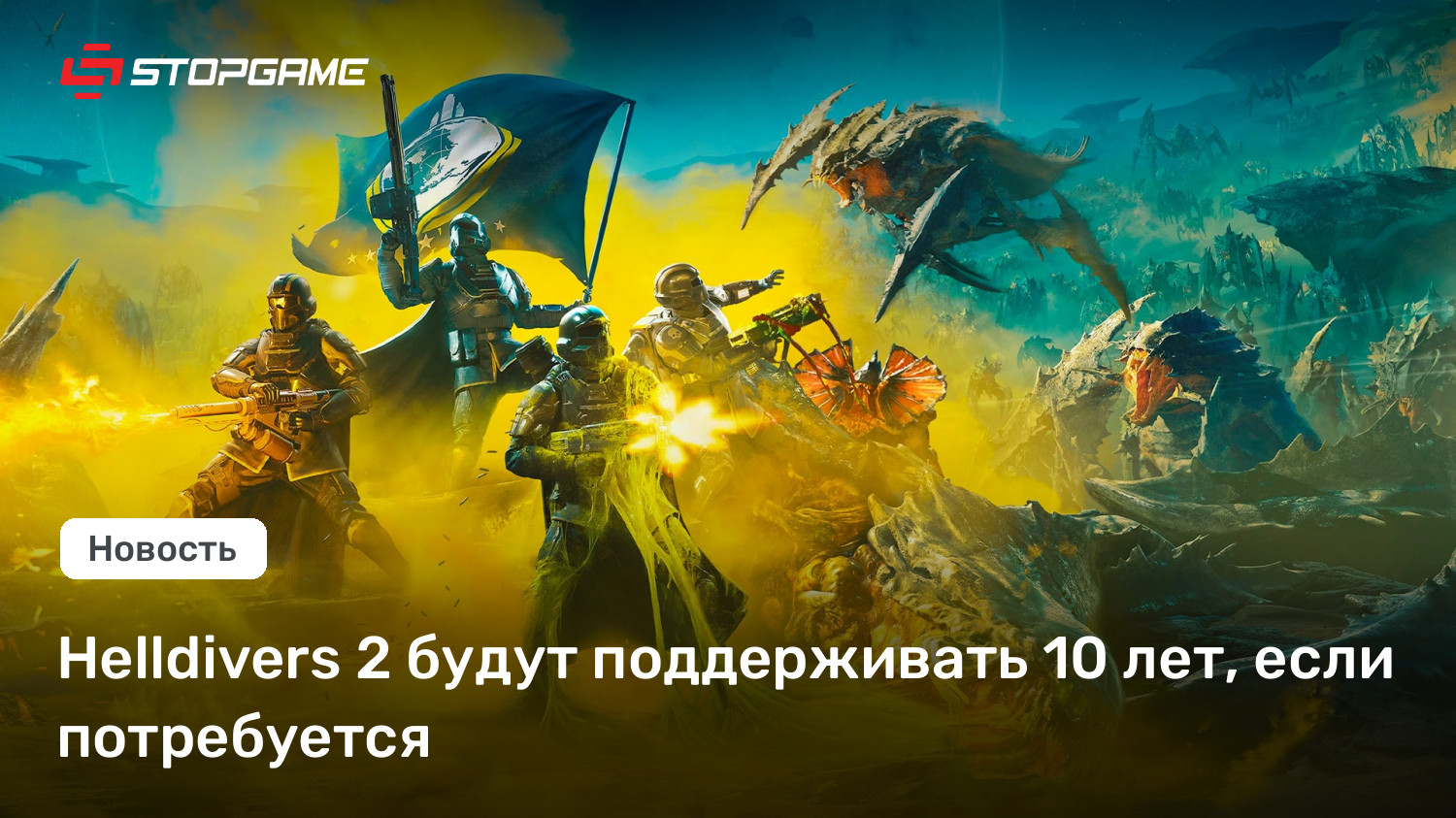 Helldivers 2 будут поддерживать 10 лет, если потребуется | StopGame