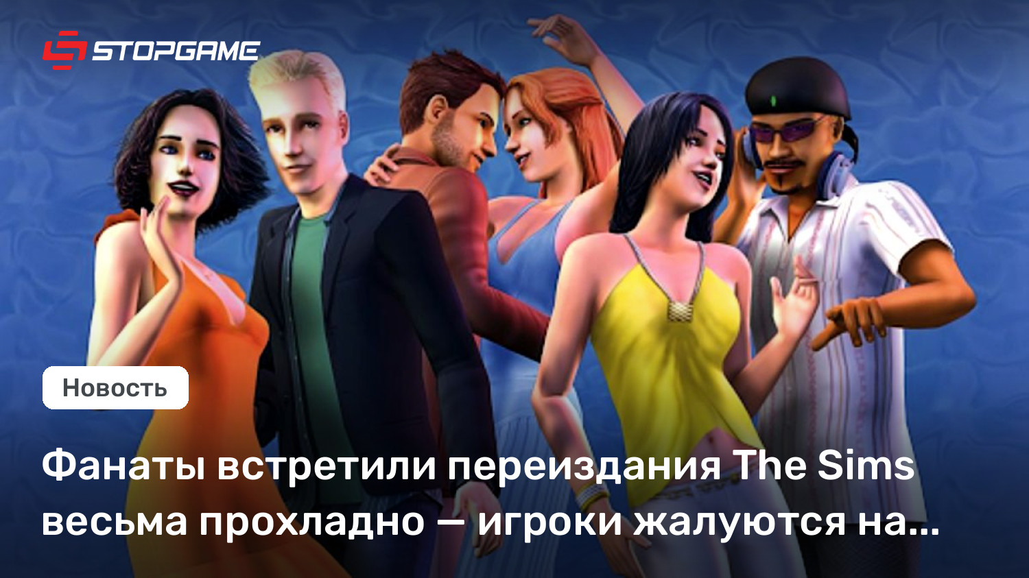 Фанаты встретили переиздания The Sims весьма прохладно — игроки жалуются на технические проблемы ...
