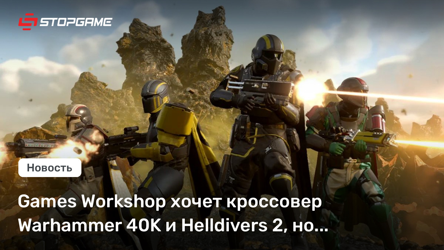 Games Workshop хочет кроссовер Warhammer 40K и Helldivers 2, но разработчики последней слишком ...