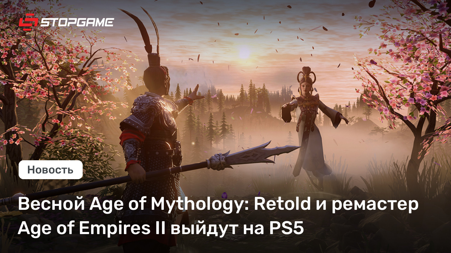 Весной Age of Mythology: Retold и ремастер Age of Empires II выйдут на PS5 | StopGame