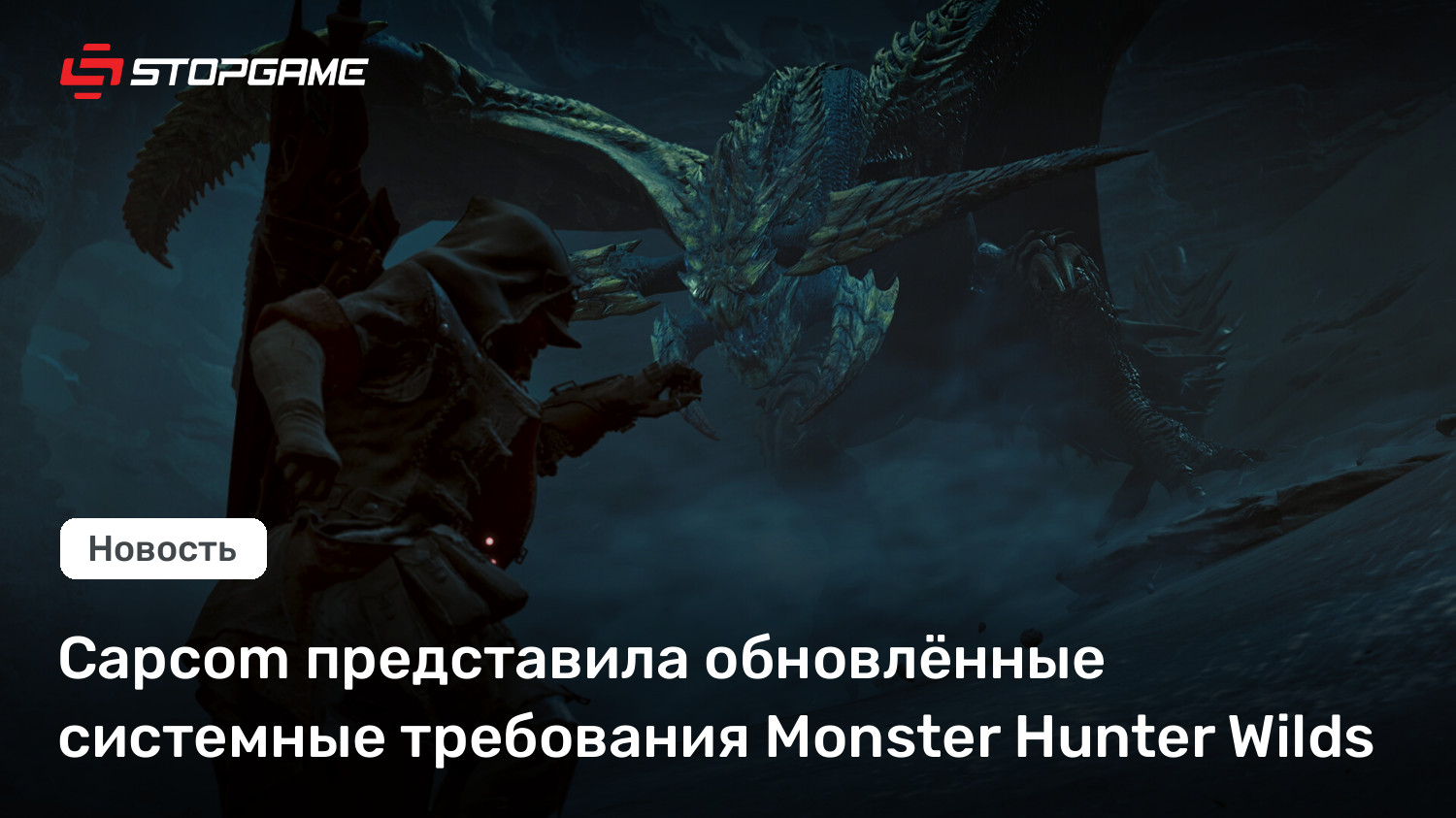 Capcom представила обновлённые системные требования Monster Hunter Wilds | StopGame