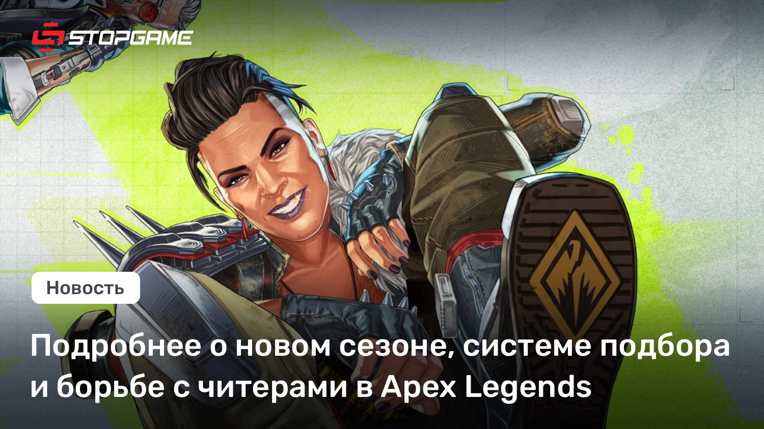 Подробнее о новом сезоне, системе подбора и борьбе с читерами в Apex Legends | StopGame
