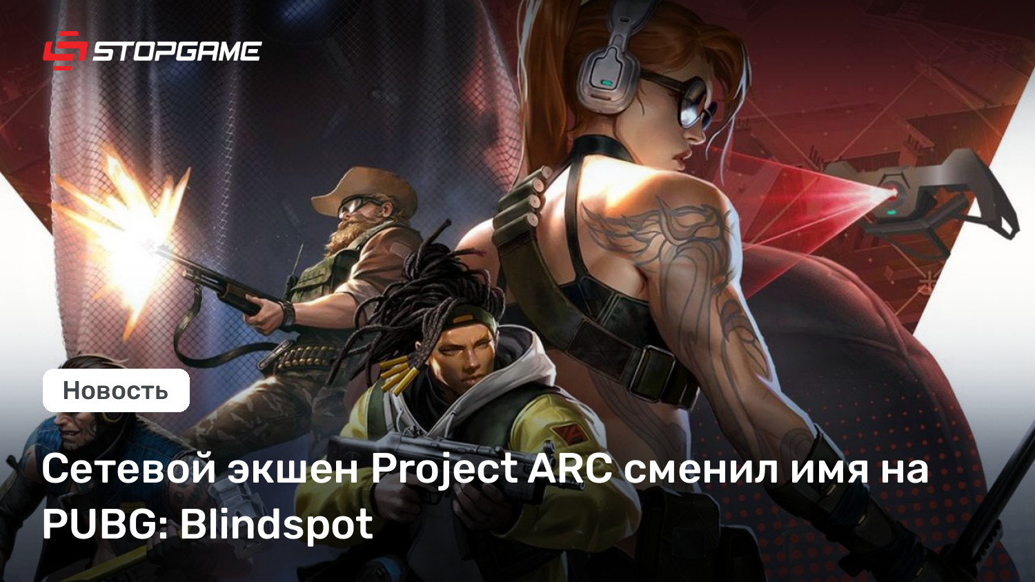 Сетевой экшен Project ARC сменил имя на PUBG: Blindspot | StopGame
