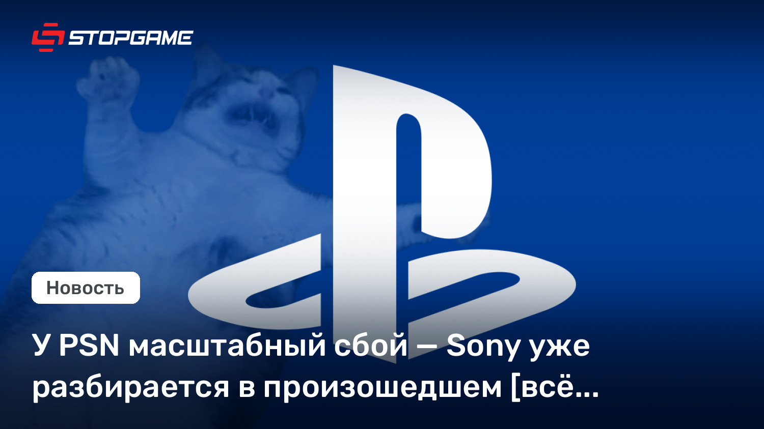У PSN масштабный сбой — Sony уже разбирается в произошедшем [всё заработало] | StopGame