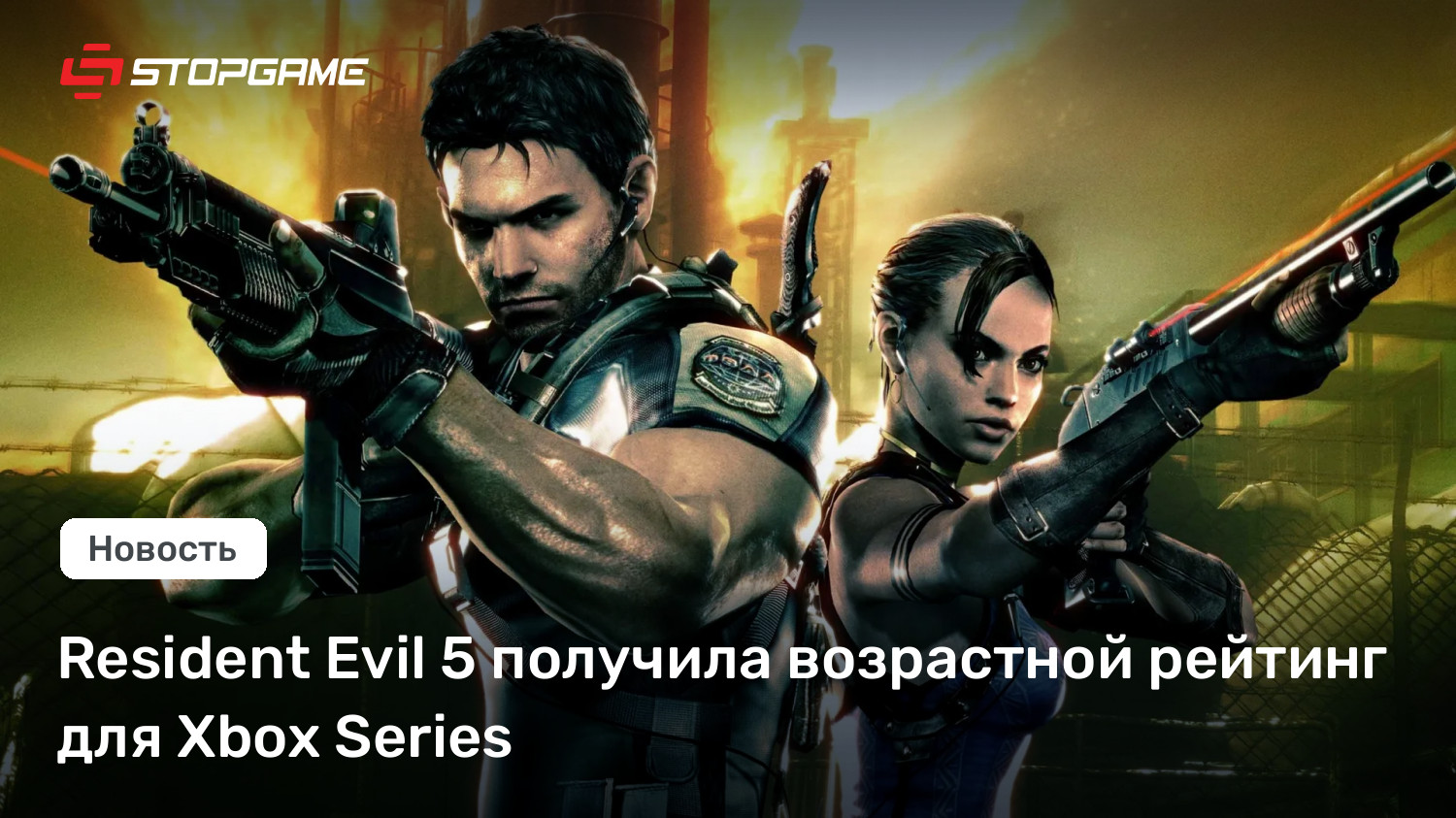 Resident Evil 5 получила возрастной рейтинг для Xbox Series | StopGame
