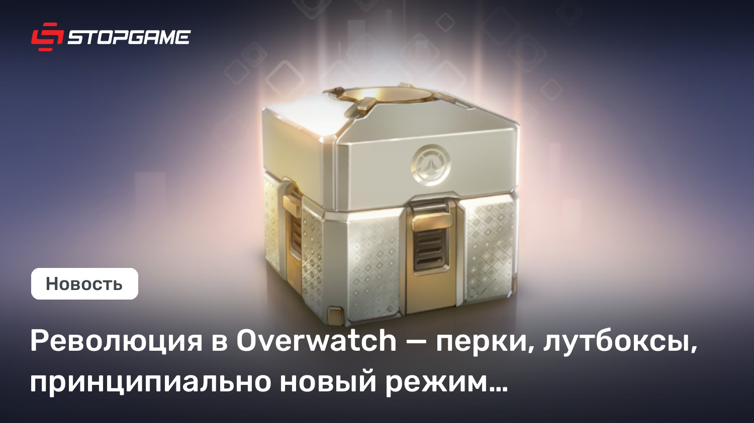 Революция в Overwatch — перки, лутбоксы, принципиально новый режим… | StopGame