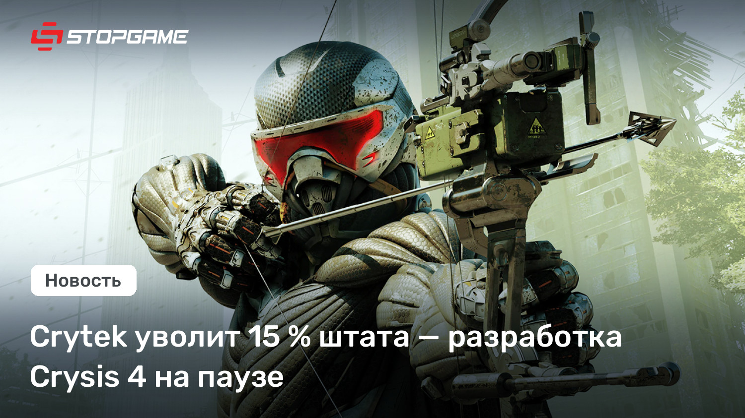 Crytek уволит 15 % штата — разработка Crysis 4 на паузе | StopGame