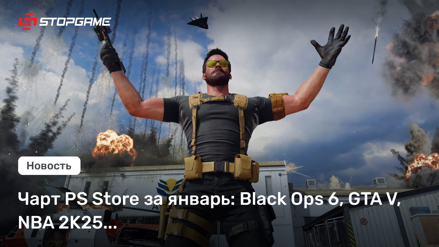 Чарт PS Store за январь: Black Ops 6, GTA V, NBA 2K25... | StopGame