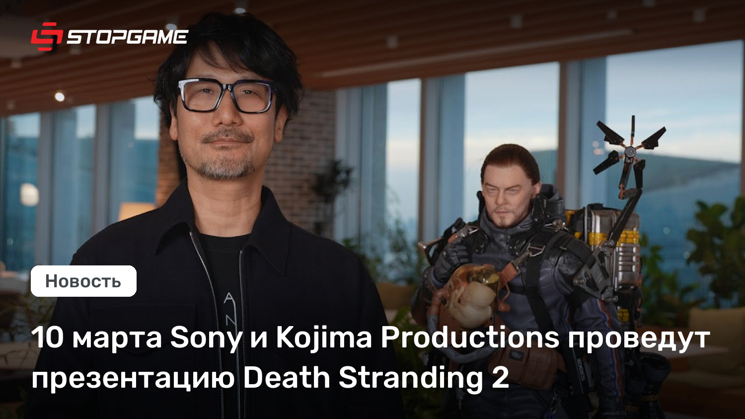 10 марта Sony и Kojima Productions проведут презентацию Death Stranding 2 | StopGame