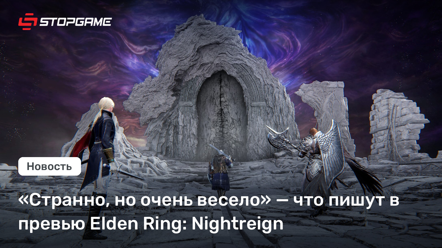 «Странно, но очень весело» — что пишут в превью Elden Ring: Nightreign | StopGame