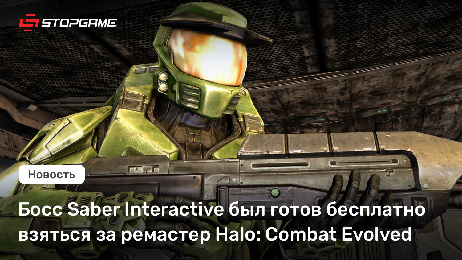 Босс Saber Interactive был готов бесплатно взяться за ремастер Halo ...