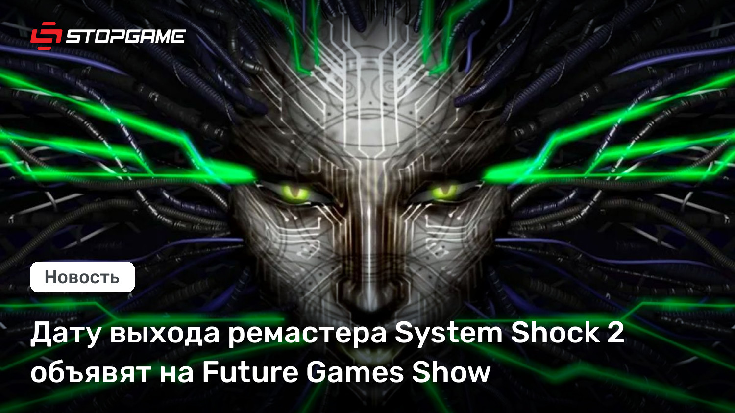 Дату выхода ремастера System Shock 2 объявят на Future Games Show | StopGame