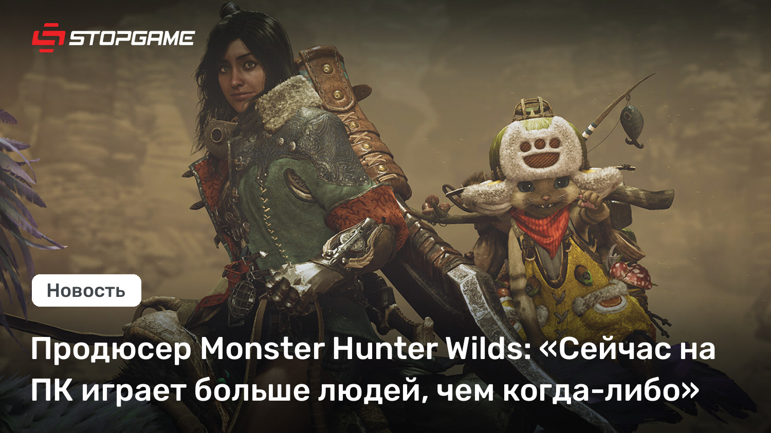 Продюсер Monster Hunter Wilds: «Сейчас на ПК играет больше людей, чем когда-либо» | StopGame