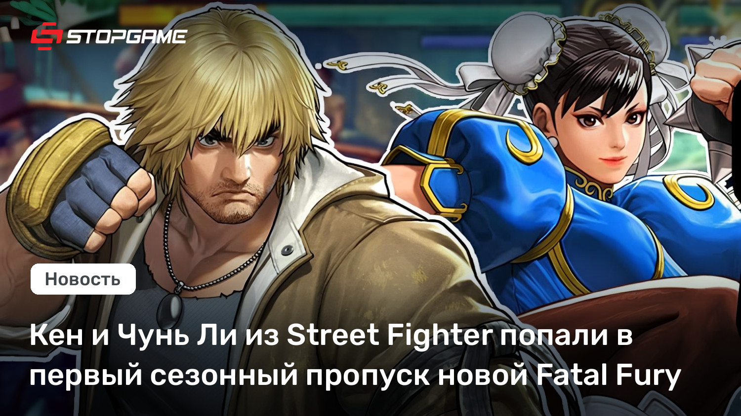 Кен и Чунь Ли из Street Fighter попали в первый сезонный пропуск новой Fatal Fury | StopGame