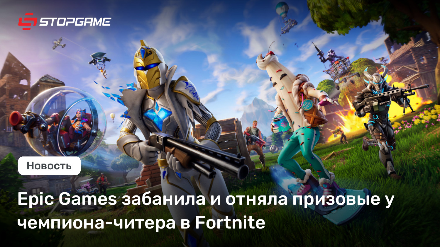 Epic Games забанила и отняла призовые у чемпиона-читера в Fortnite | StopGame