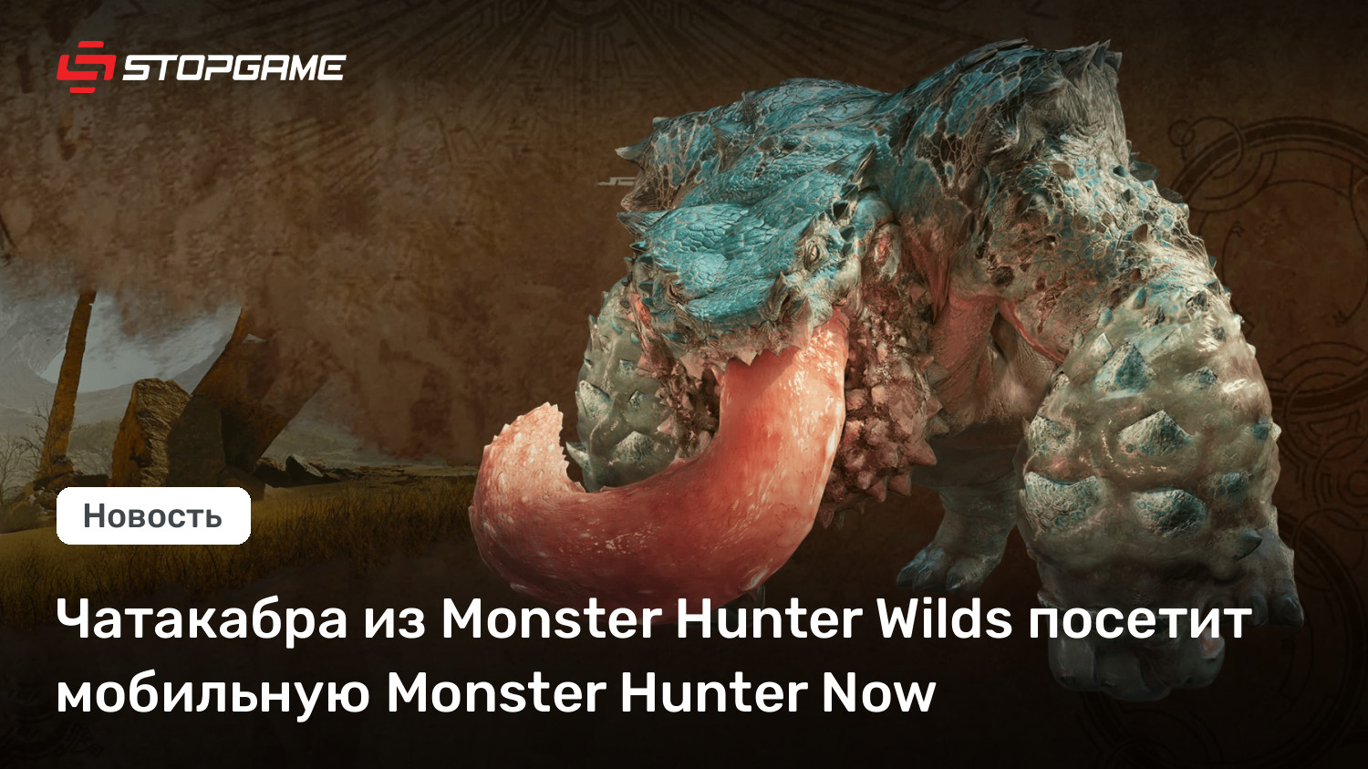 Чатакабра из Monster Hunter Wilds посетит мобильную Monster Hunter Now | StopGame