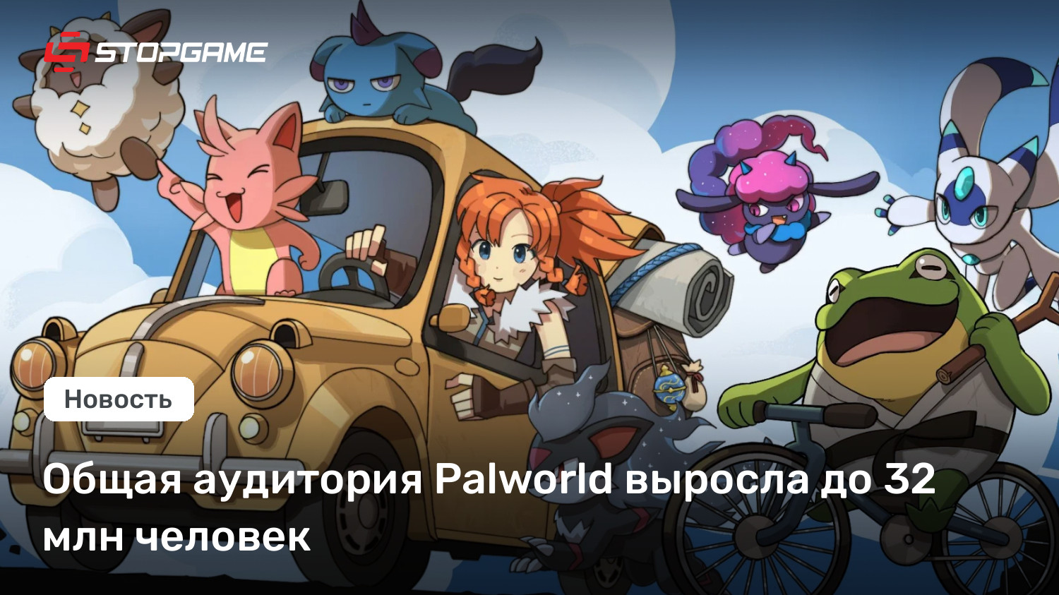 Общая аудитория Palworld выросла до 32 млн человек | StopGame