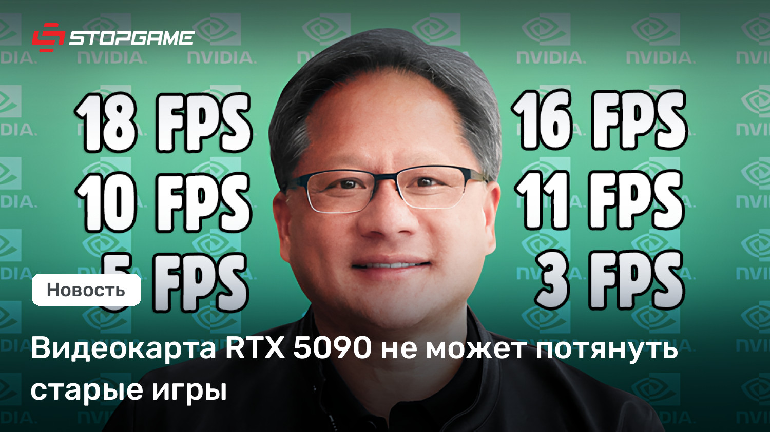 Видеокарта RTX 5090 не может потянуть старые игры | StopGame