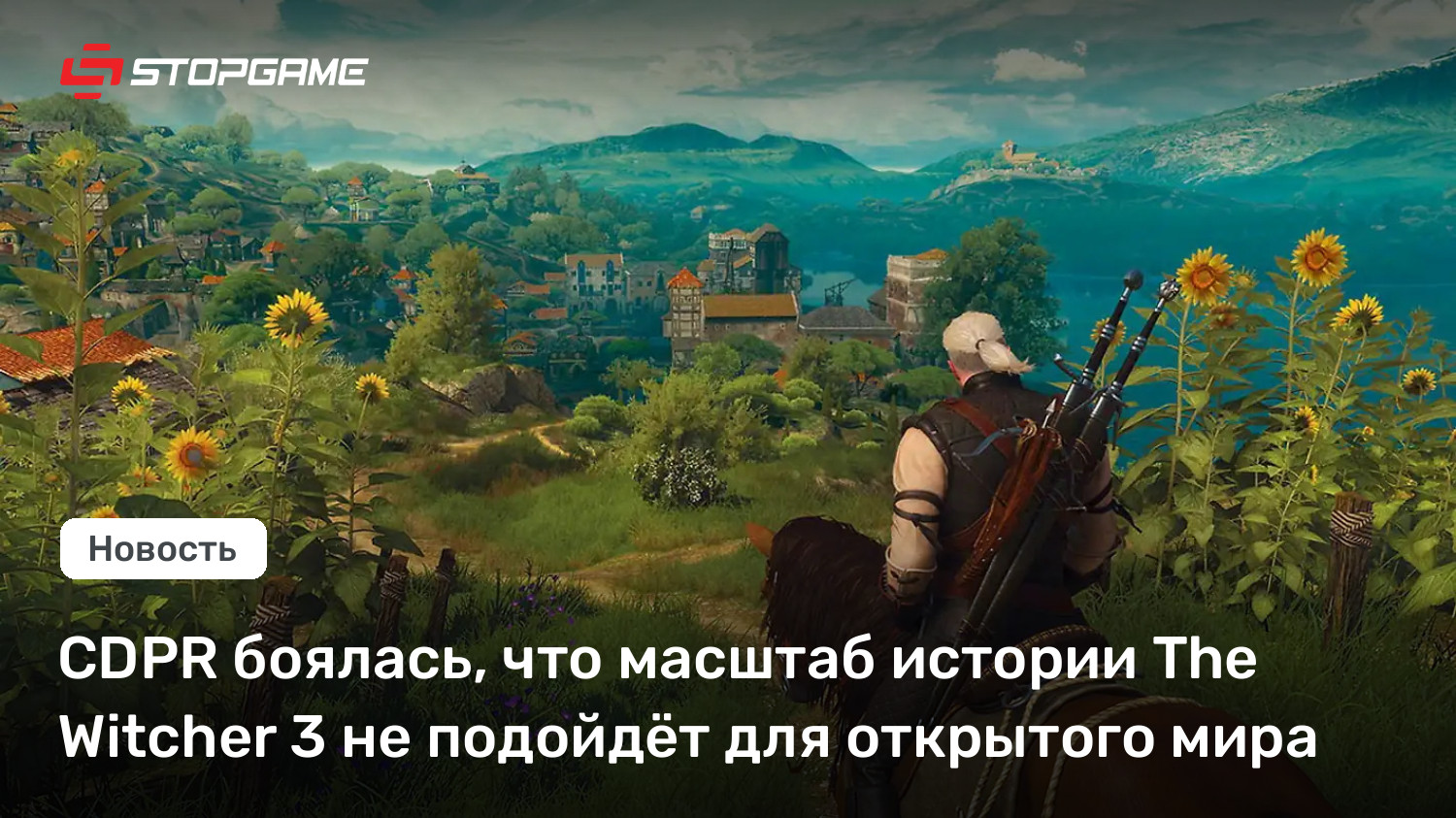 CDPR боялась, что масштаб истории The Witcher 3 не подойдёт для открытого мира | StopGame