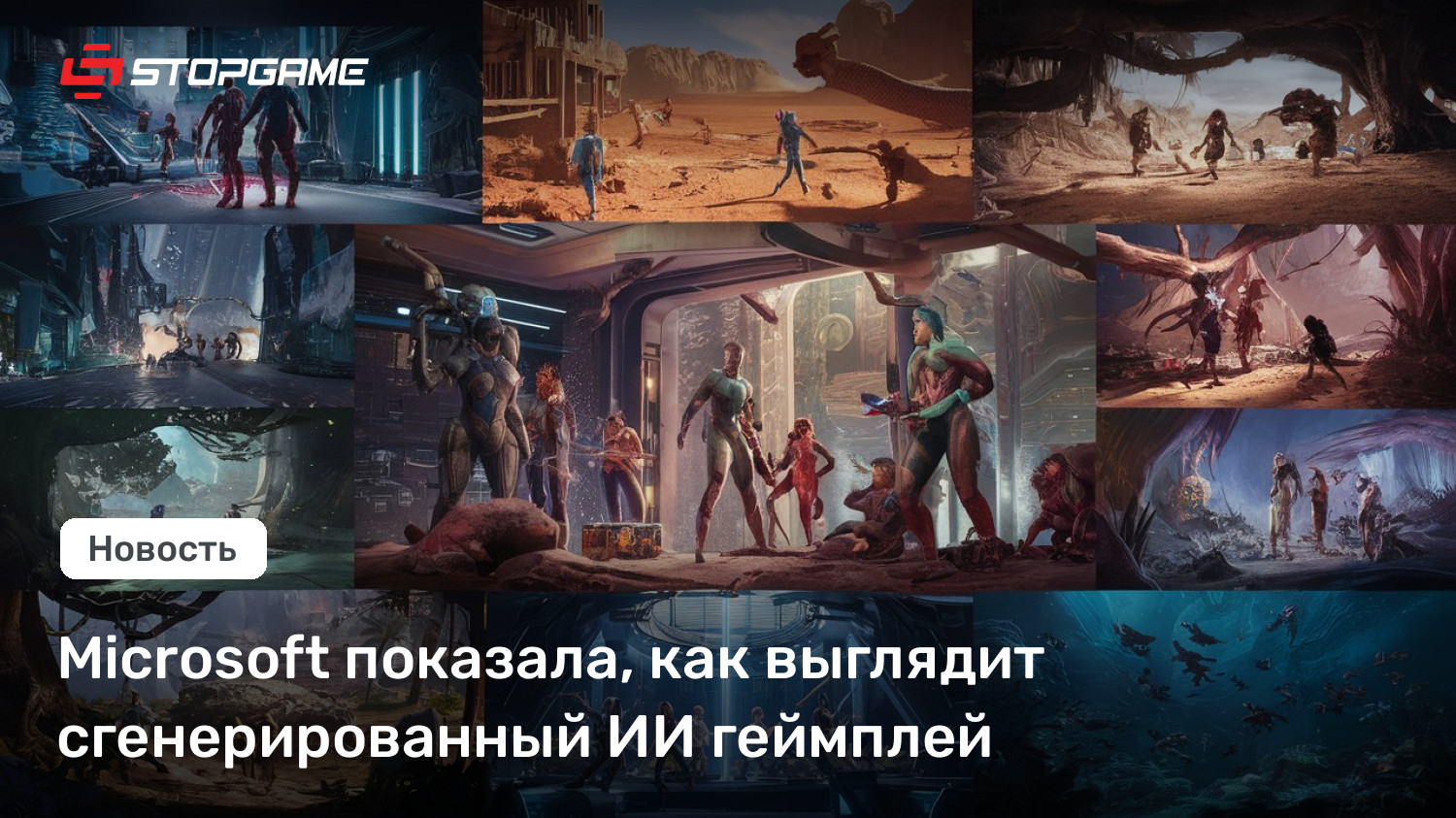 Microsoft показала, как выглядит сгенерированный ИИ геймплей | StopGame