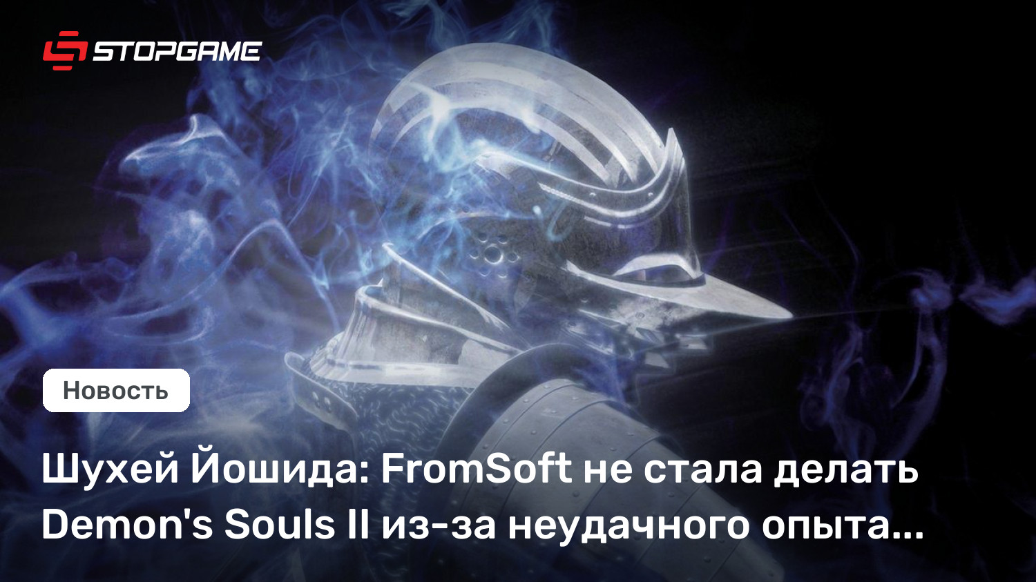 Шухей Йошида: FromSoft не стала делать Demon's Souls II из-за ...