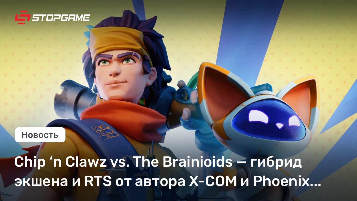 Chip ‘n Clawz vs. The Brainioids — гибрид экшена и RTS от автора X-COM и Phoenix Point | StopGame