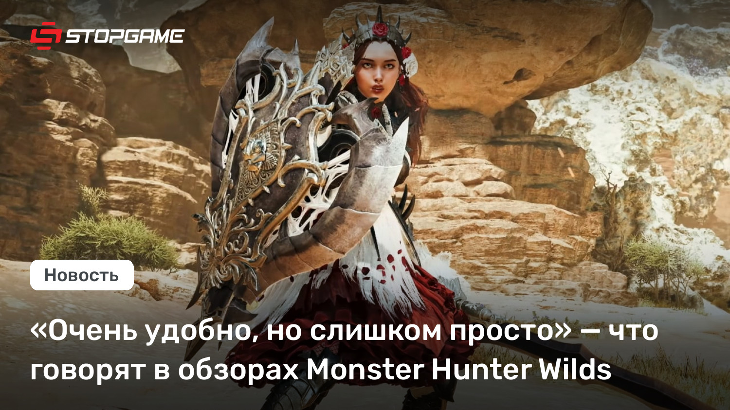«Очень удобно, но слишком просто» — что говорят в обзорах Monster Hunter Wilds | StopGame