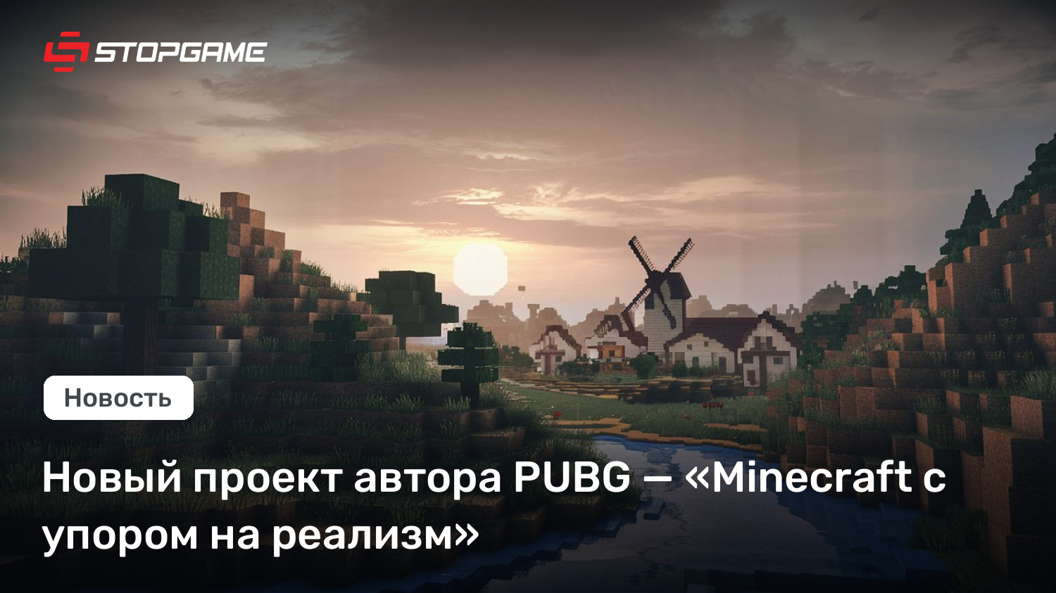 Новый проект автора PUBG — «Minecraft с упором на реализм» | StopGame