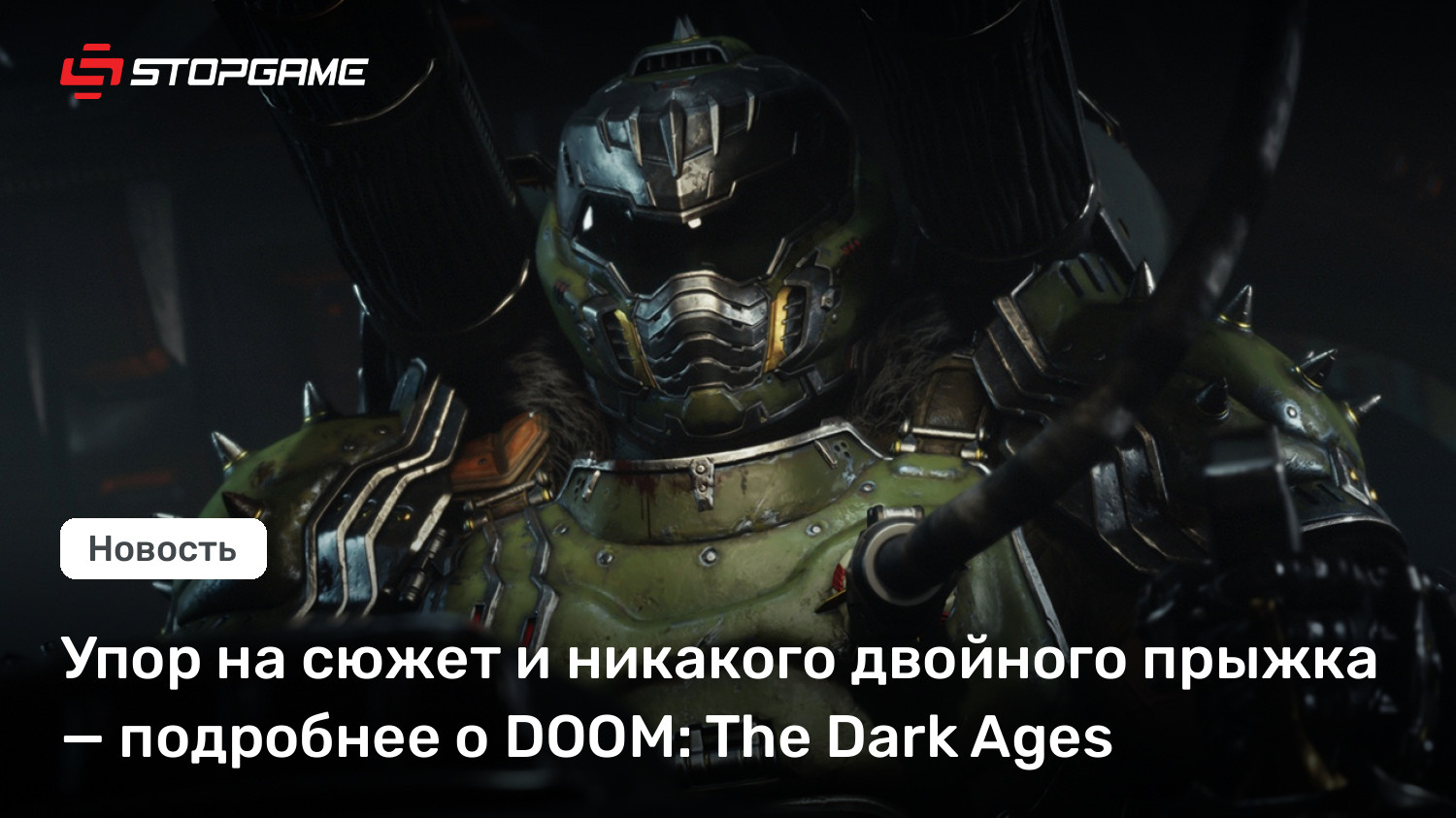 Упор на сюжет и никакого двойного прыжка — подробнее о DOOM: The Dark Ages | StopGame
