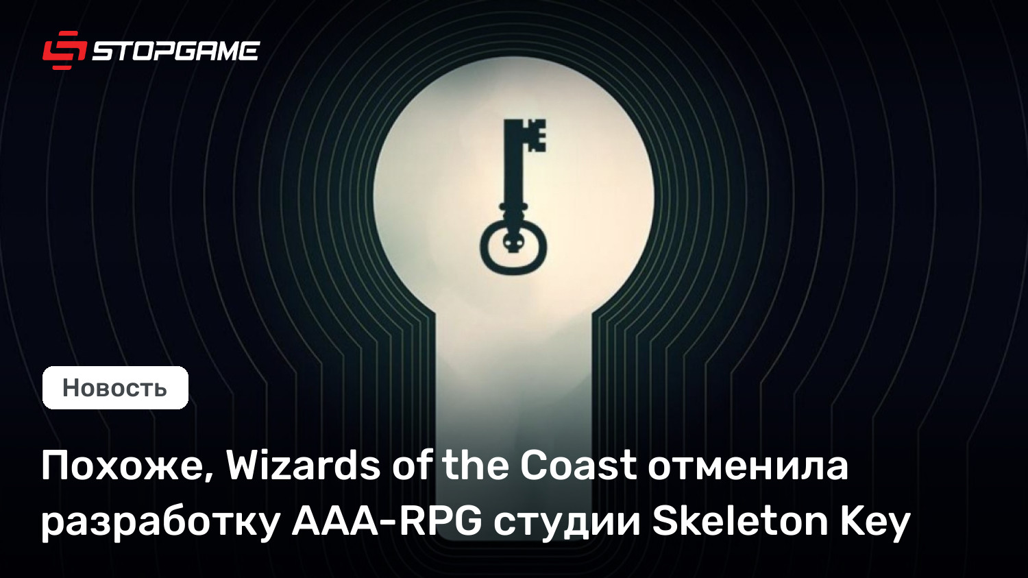 Похоже, Wizards of the Coast отменила разработку AAA-RPG студии Skeleton Key | StopGame