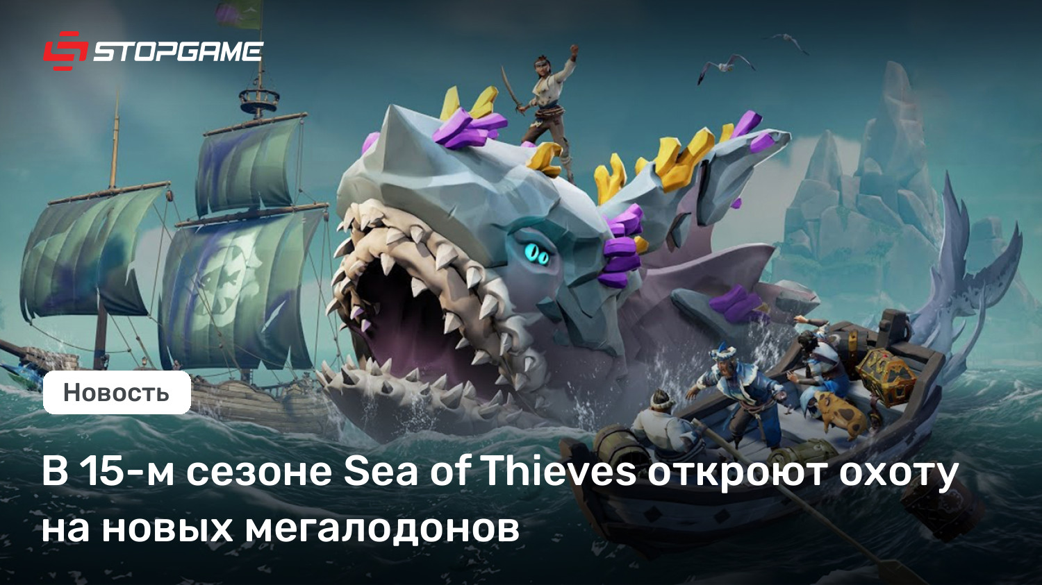 В 15-м сезоне Sea of Thieves откроют охоту на новых мегалодонов | StopGame