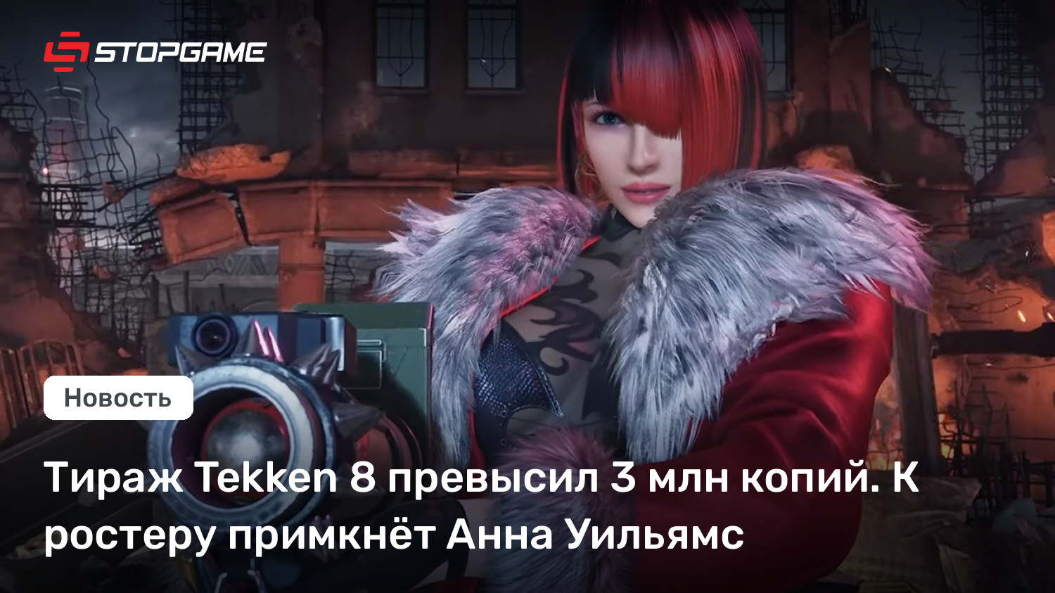 Тираж Tekken 8 превысил 3 млн копий. К ростеру примкнёт Анна Уильямс | StopGame