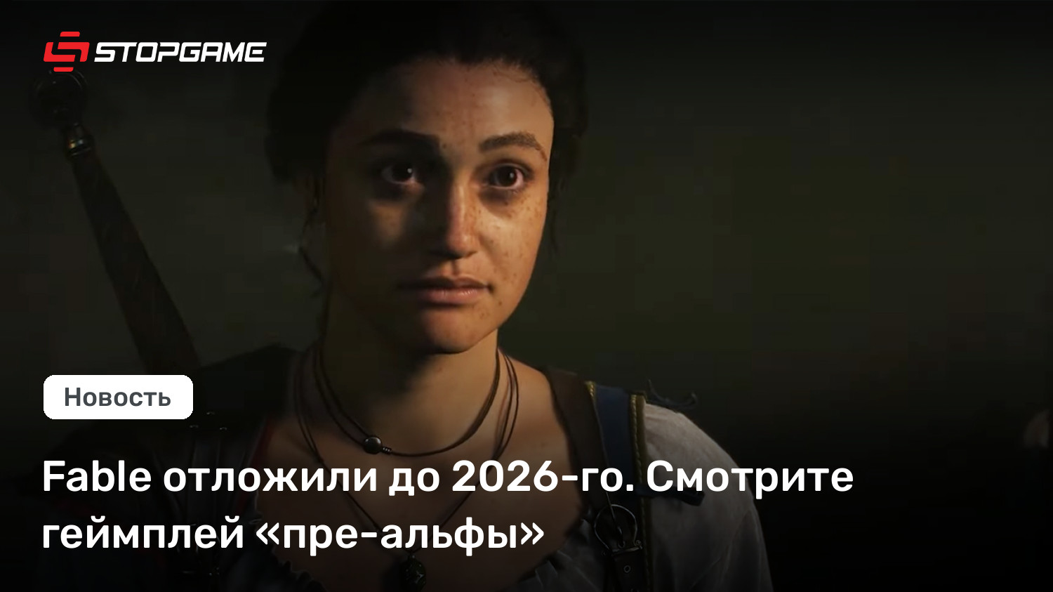 Fable отложили до 2026-го. Смотрите геймплей «пре-альфы» | StopGame